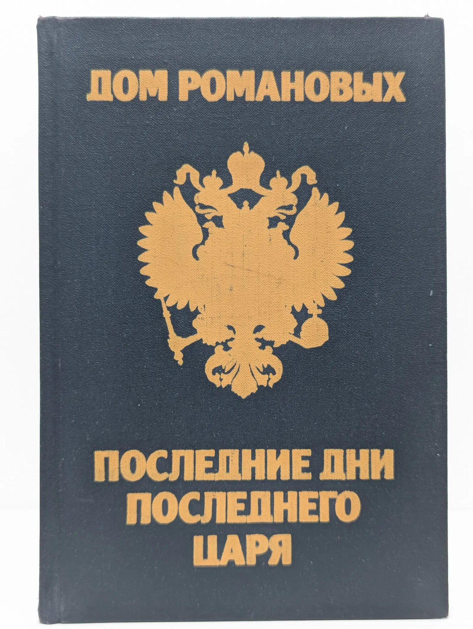 Дом Романовых. Последние дни последнего царя Степанчук Тарас, Степанчук Зинаида 1991