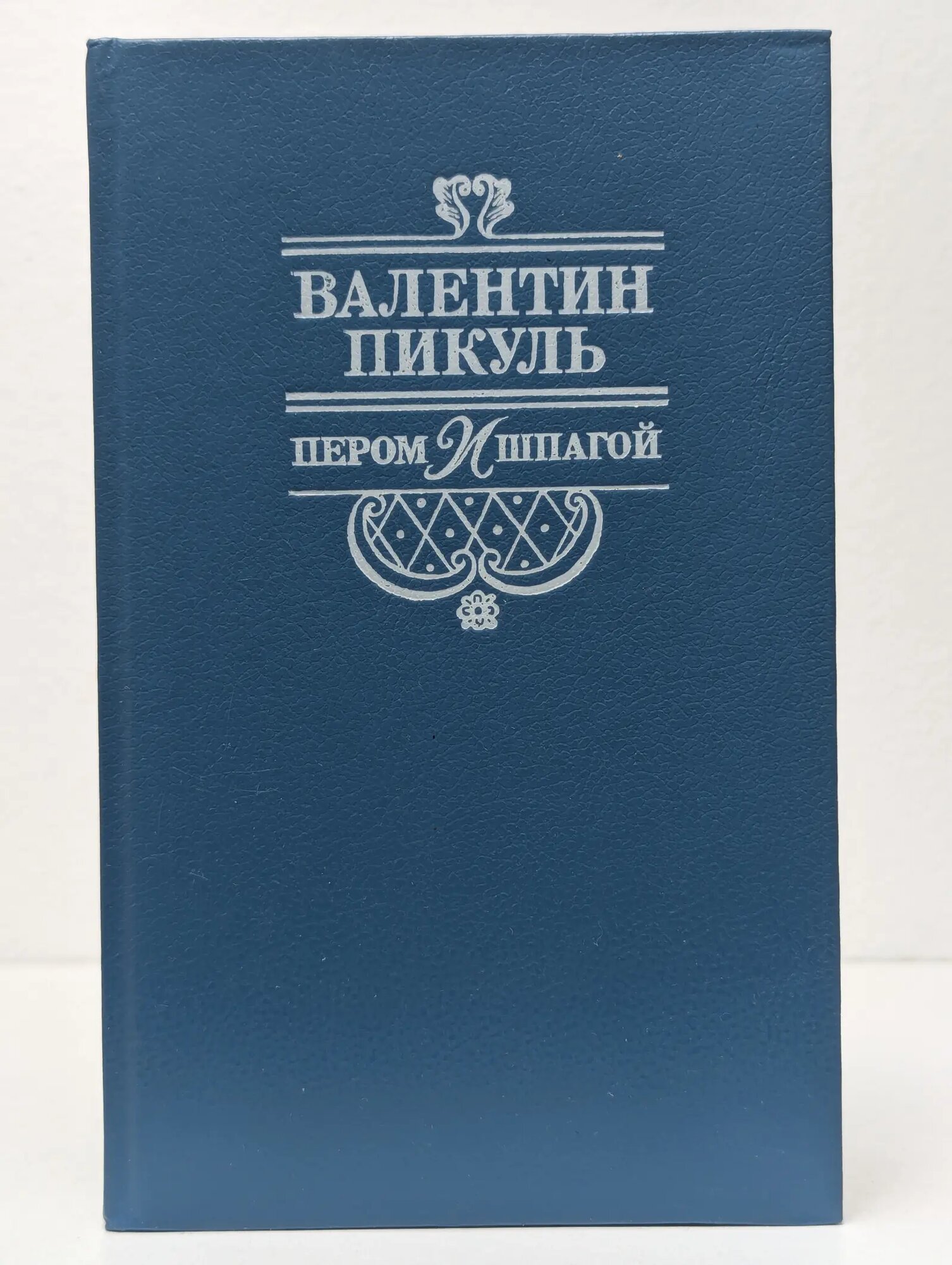 Пером и шпагой Пикуль Валентин Саввич 1992