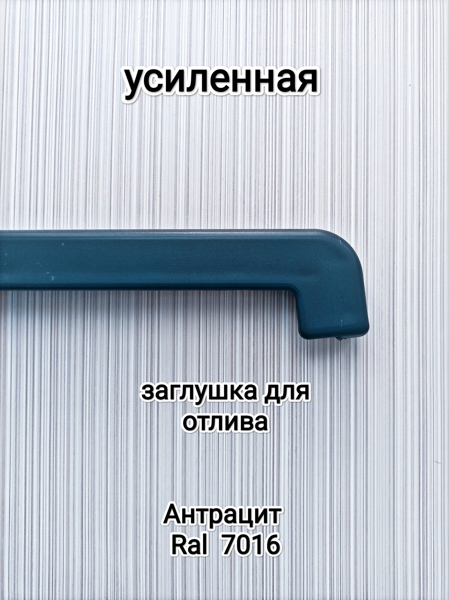 Заглушка/накладка (усиленная) для отлива /дл.40см*в.2.5см*гл.1.5см/цвет Антрацит 7016