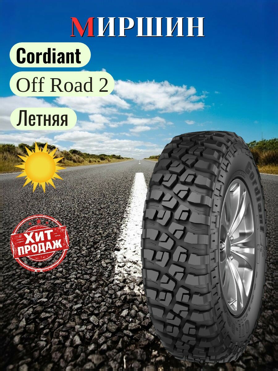 Шины Cordiant Off Road 2 205/70 r15 Off Road 2 96Q Летняя