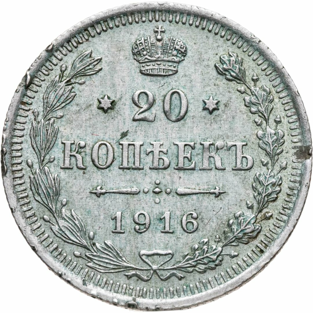 20 копеек 1916 ВС, Серебро 500, в сохранности VF