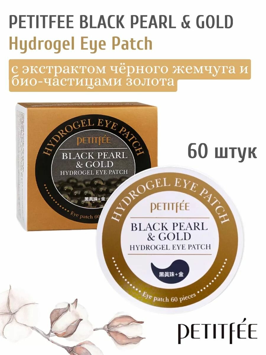 Petitfee Black Pearl & Gold Hydrogel Eye Patch - Гидрогелевые патчи для век с экстрактом чёрного жемчуга и био-частицами золота, 60 шт