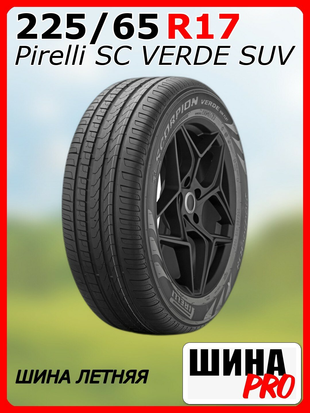 Шина летняя 225/65/17 H 102 SC VERDE SUV для легковых автомобилей 4379000