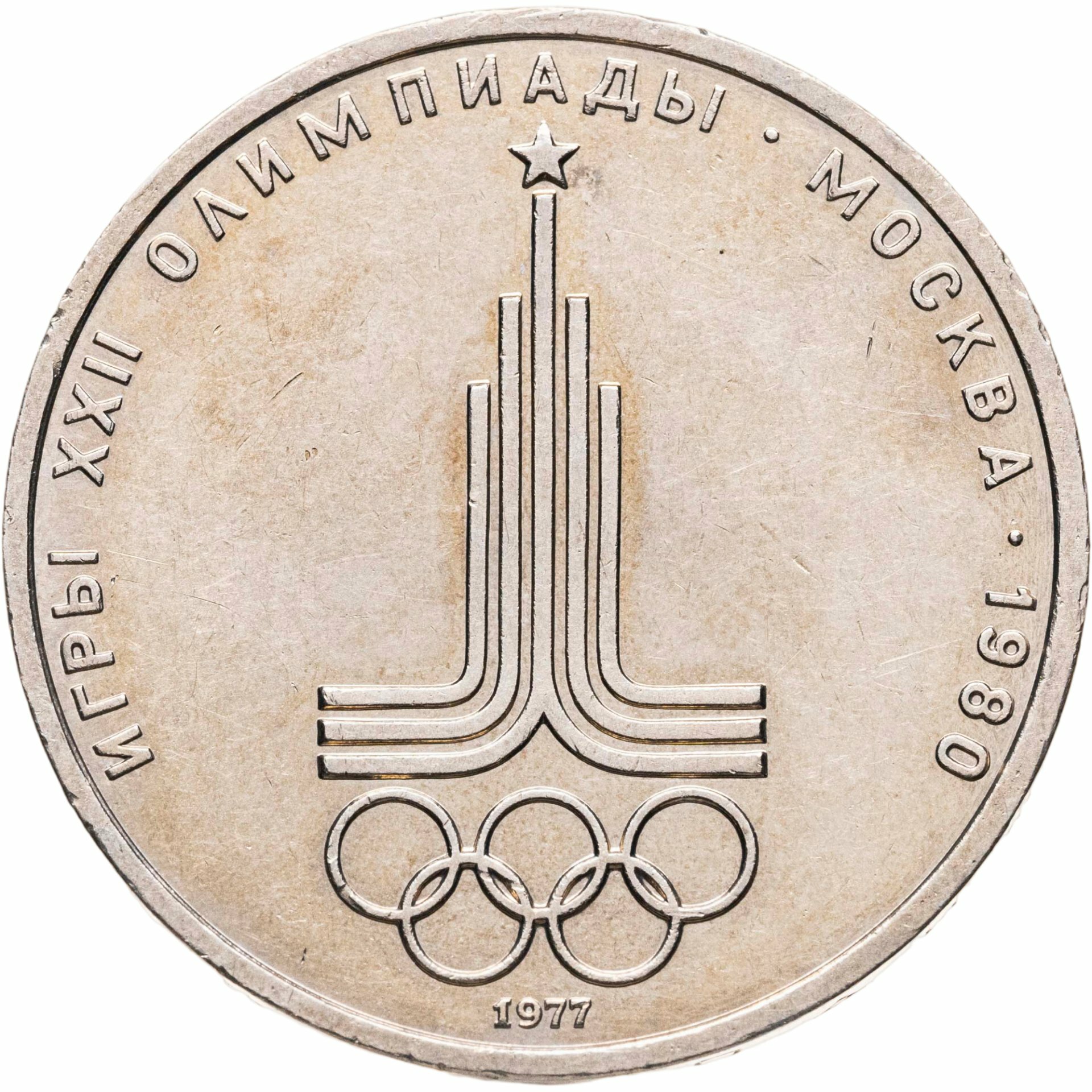 1 рубль 1977 Олимпиада-80 "Эмблема Олимпийских игр", Мельхиор медь-никель, в сохранности AU-UNC