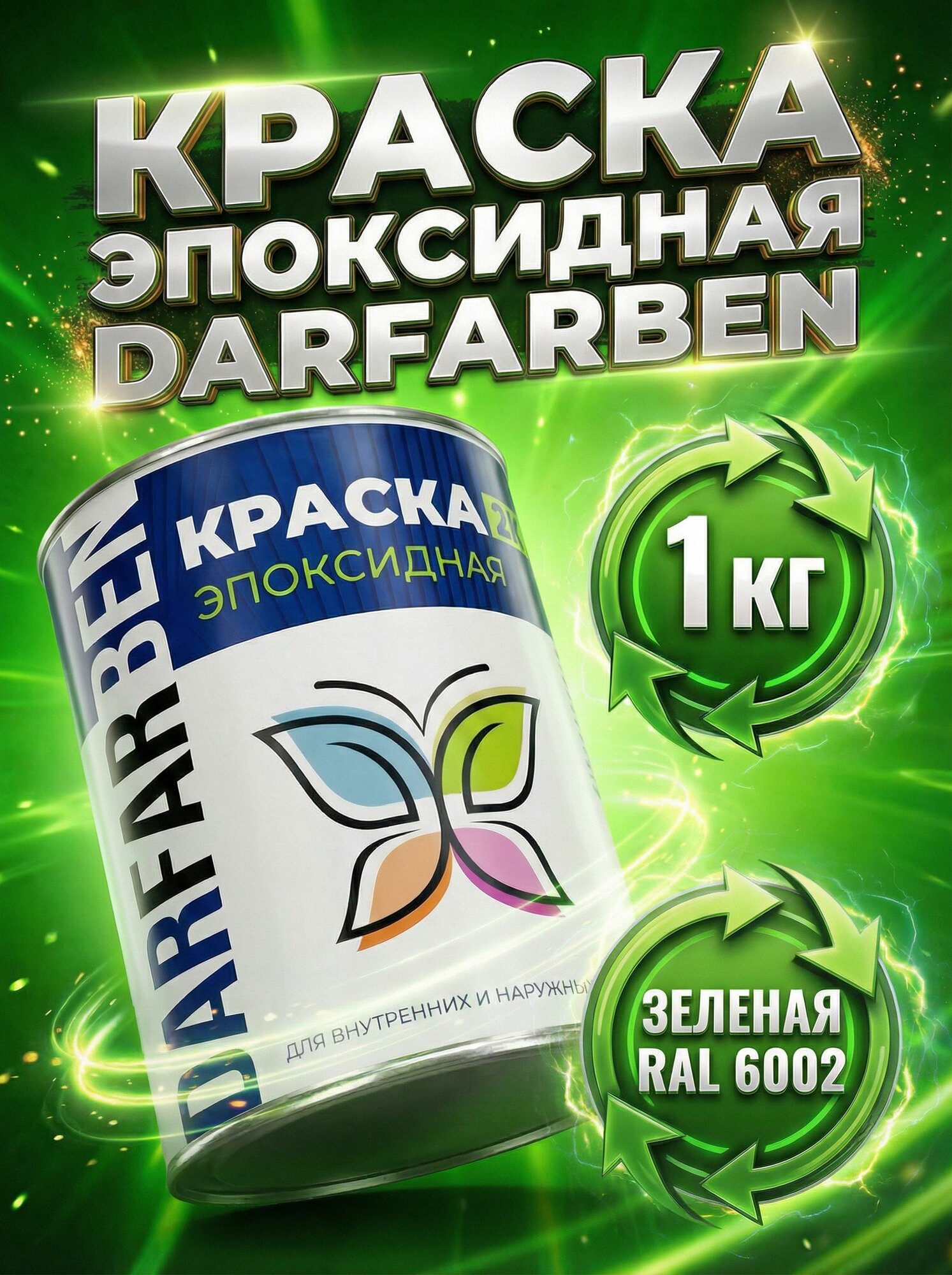 Эпоксидная двухкомпонентная краска DARFARBEN зеленая RAL 6002 для защиты металла, бетона и дерева
