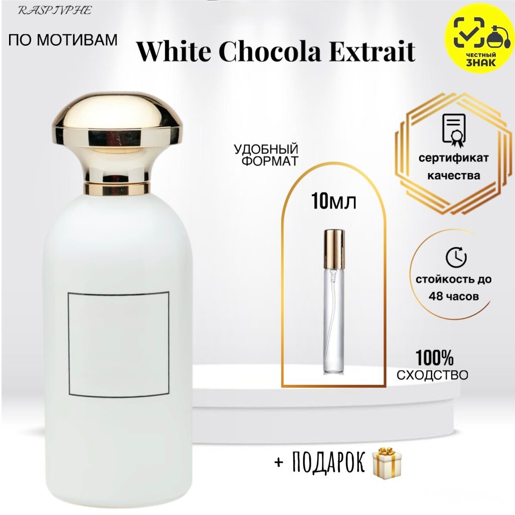 Парфюмерная вода по мотивам White Chocola Extrait, вайт шоколад экстракт, флакон 10мл