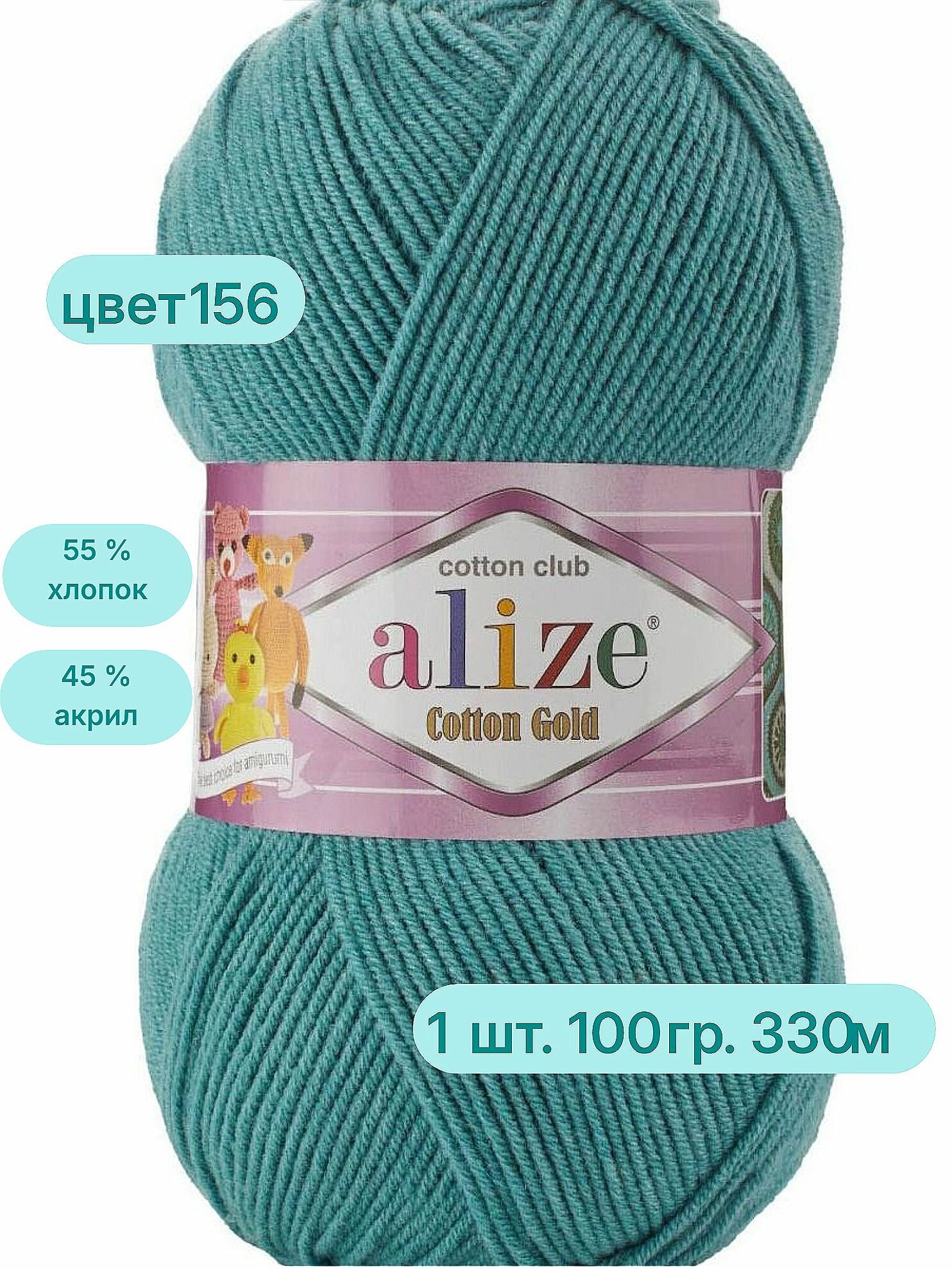 Пряжа для ручного вязания Alize Cotton Gold цвет 156 бирюзовый, 1 шт. 100 гр. 330 м, нитки Ализе Коттон Голд хлопок 55%, акрил 45 %