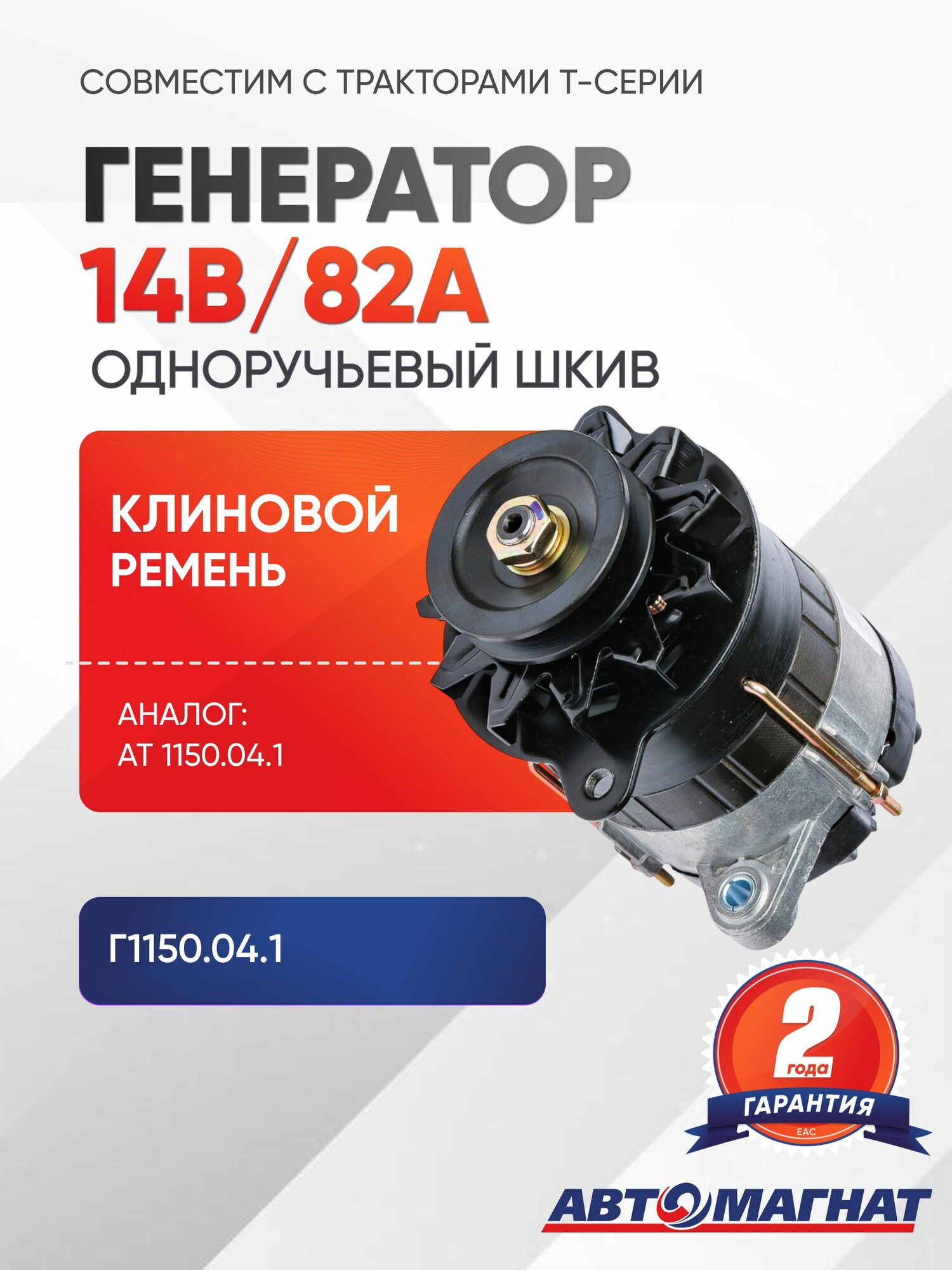 Генератор для тракторной и дорожно-строительной техники (клиновой ремень, одноручьевой шкив 14В / 82А) Г1150.04.1