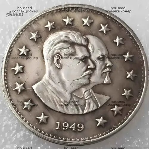 Коллекционная монета СССР "Ленин и Сталин" 1 рубль 1949 года