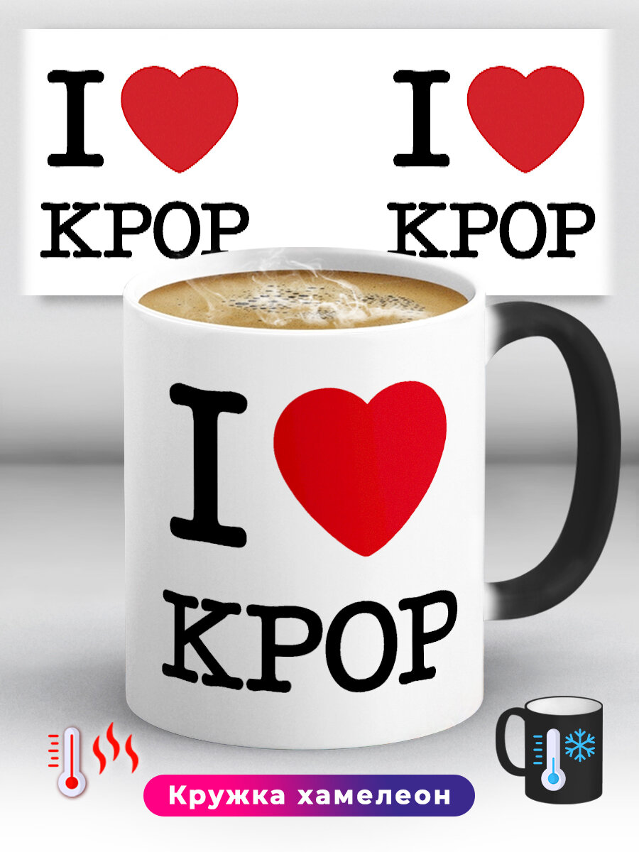 Кружка хамелеон I love K-POP Я люблю К-ПОП К ПОП