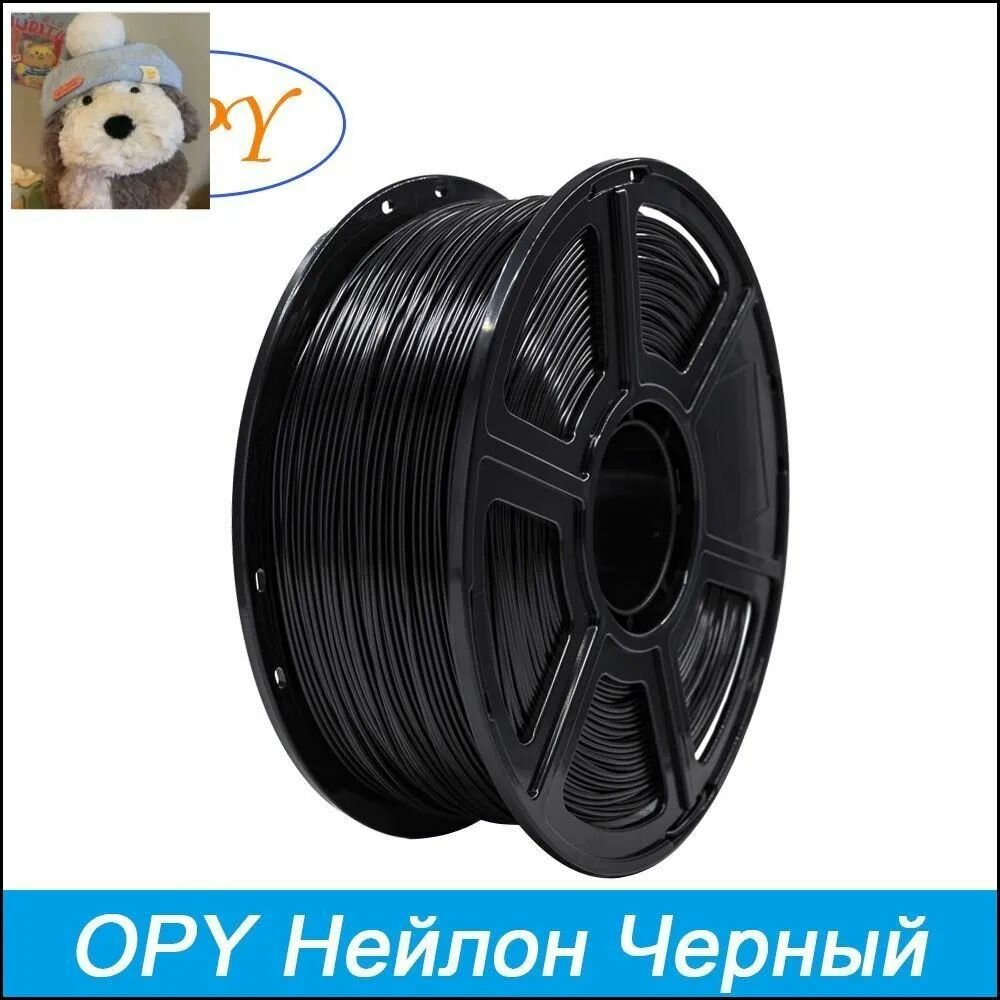Нейлоновый пластик OPY 1,75 мм 1 кг 3D-принтер PA66 Нить черного цвета