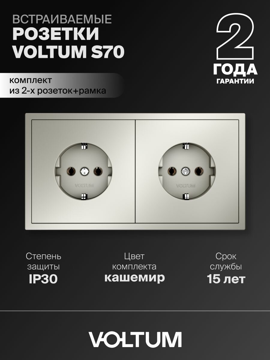 Розетка двойная внутренняя с заземлением Voltum 16А, комплект с рамкой 2 поста (кашемир)
