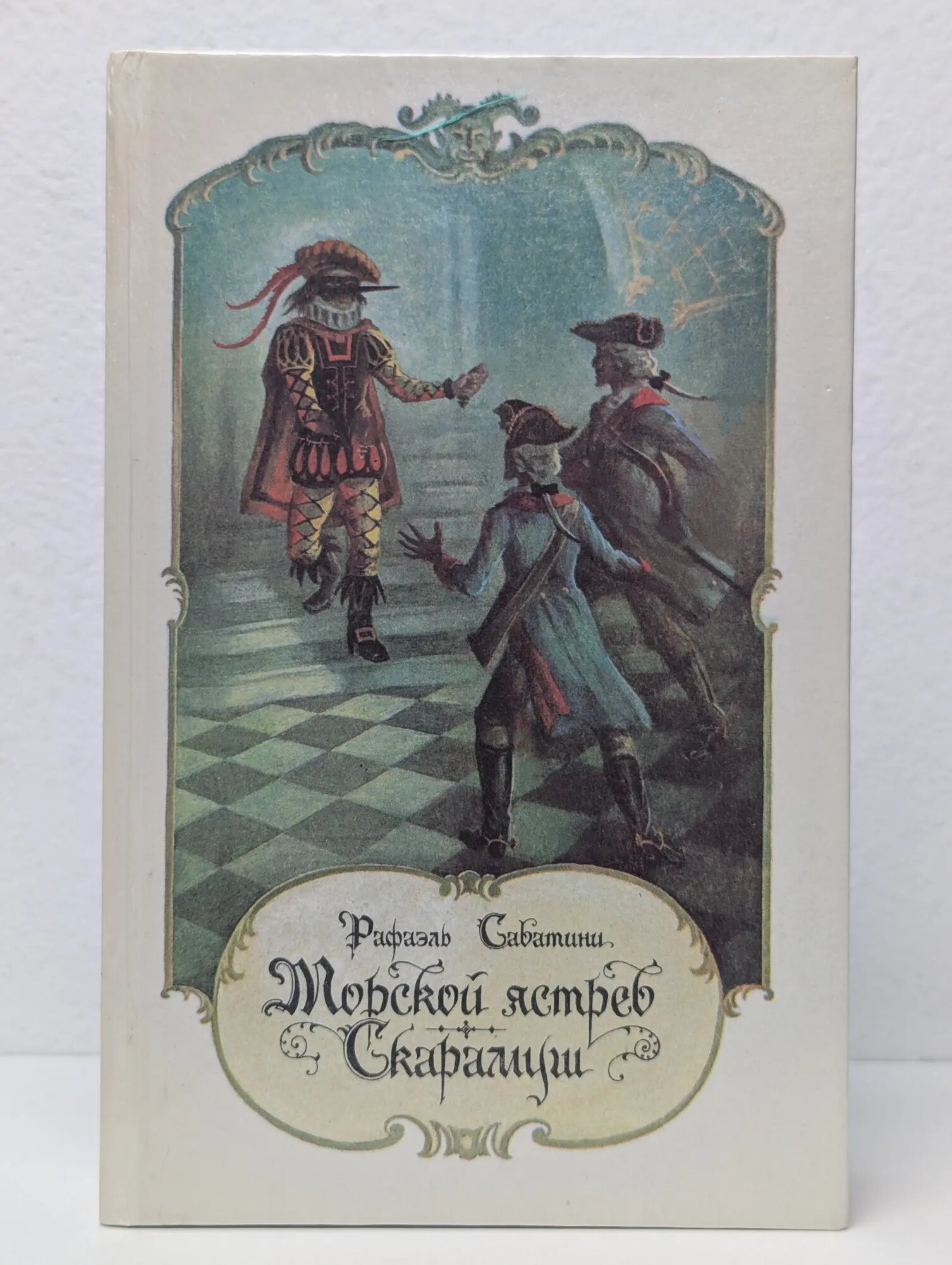 Морской ястреб. Скарамуш Сабатини Рафаэль 1990