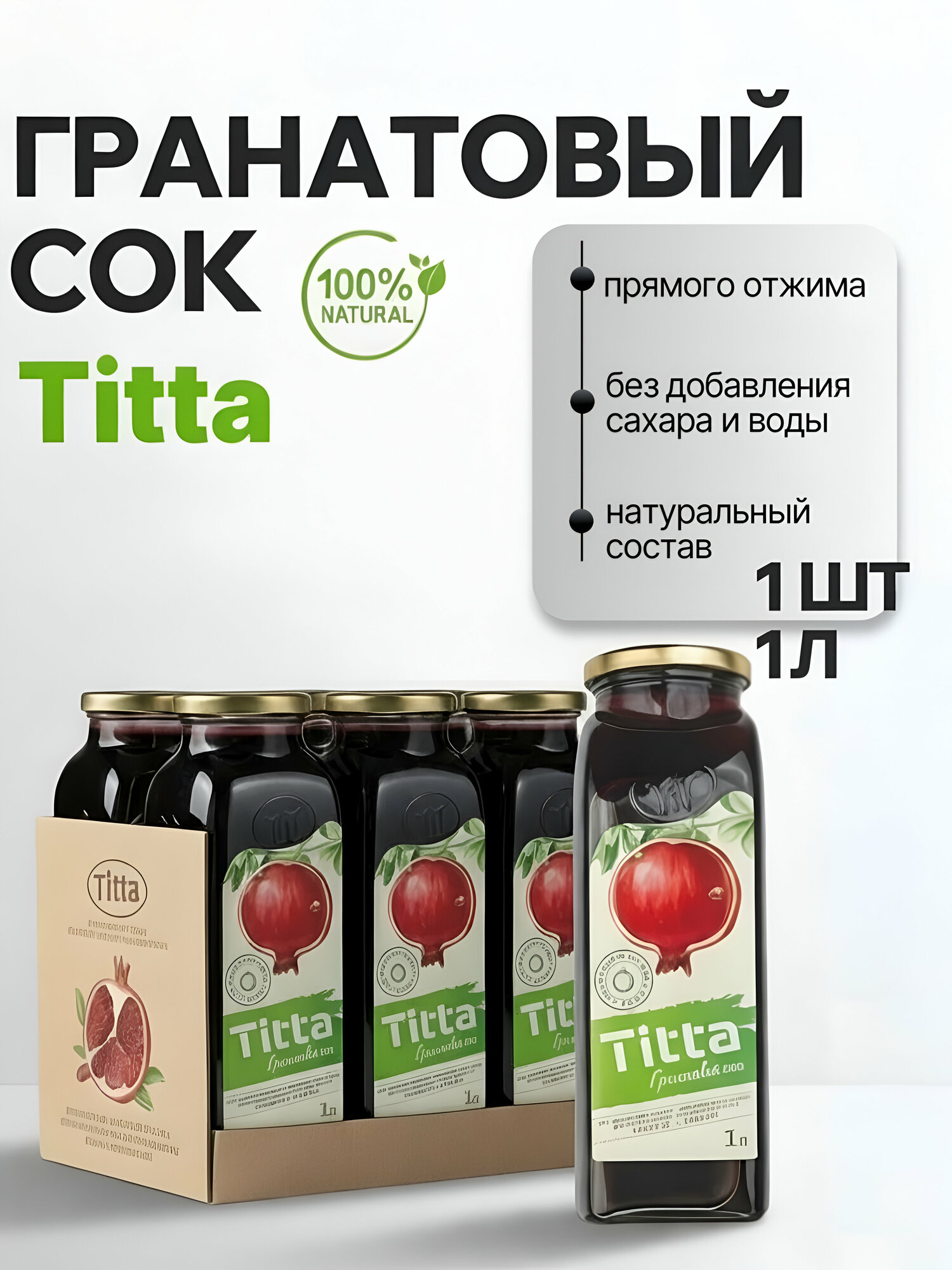 Гранатовый сок прямого отжима 1 литр