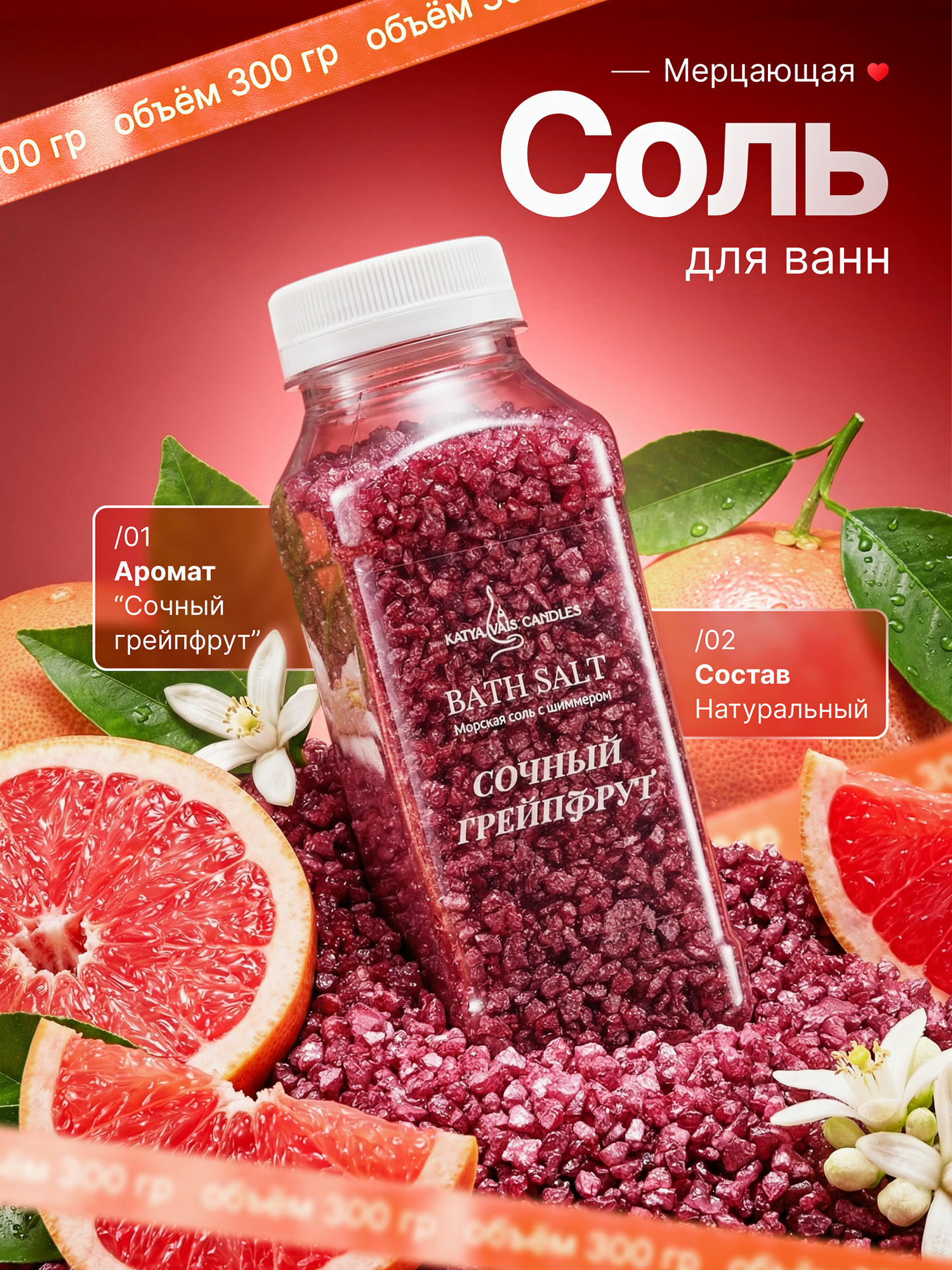 Мерцающая соль для ванны с ароматом Грейпфрут
