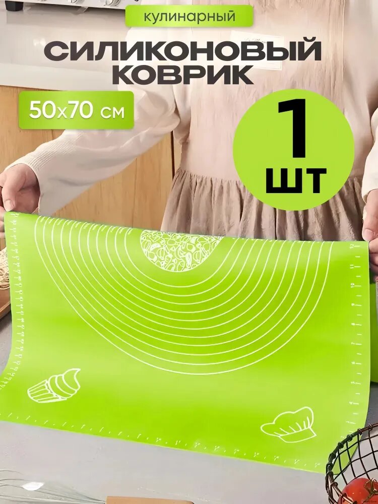 Коврик для приготовления силиконовый, 50x70 см, кулинарный, для выпечки и раскатки теста, 1 шт.