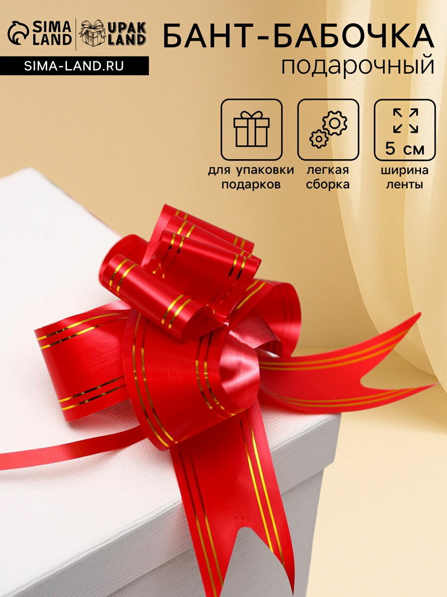 Подарочный Бант - бабочка №5 "Золотые полосы", красный, для упаковки подарков, 10 шт.