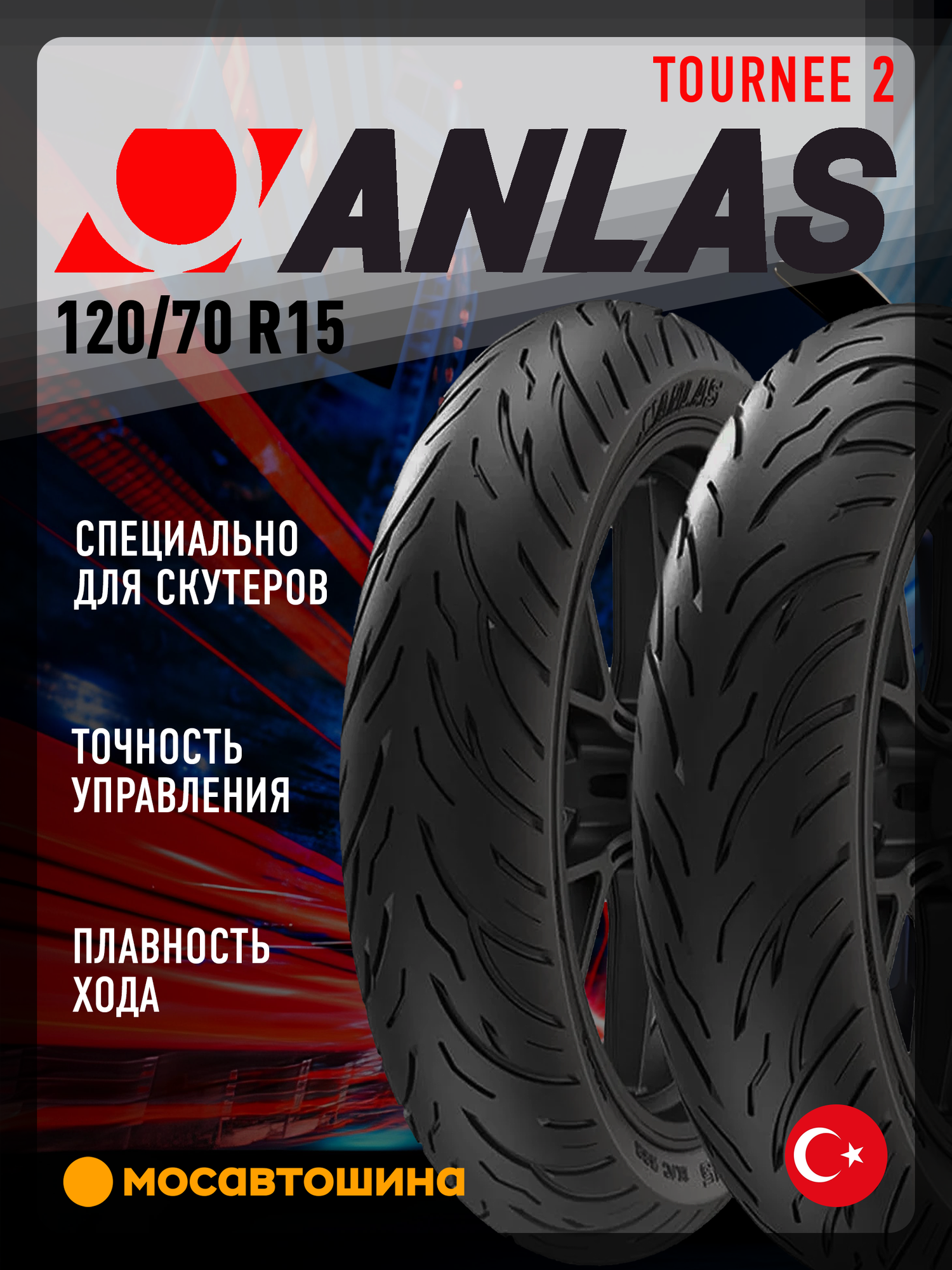 Мотоциклетные шины Anlas Tournee 2 120/70 R15 66H (Передняя)