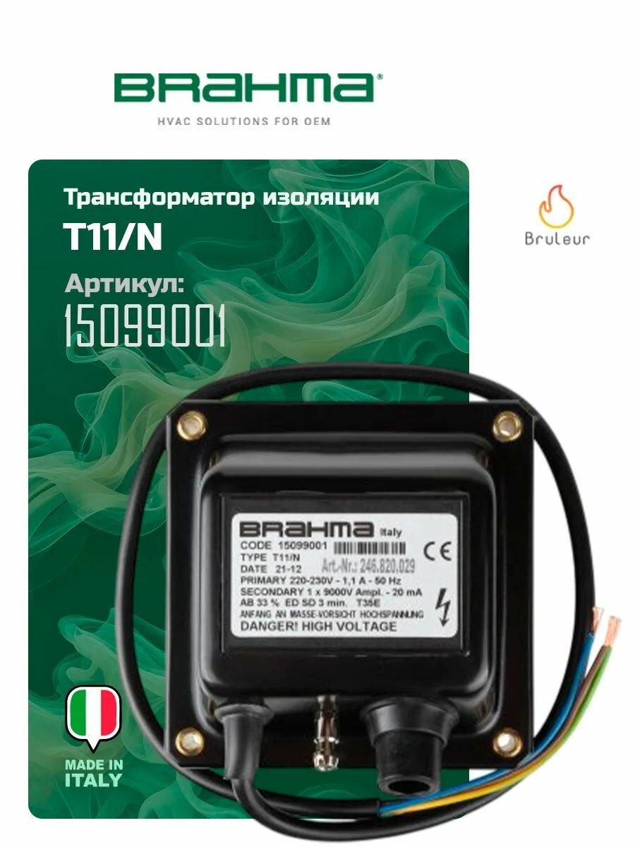 Трансформатор розжига Brahma T11/N 15099001