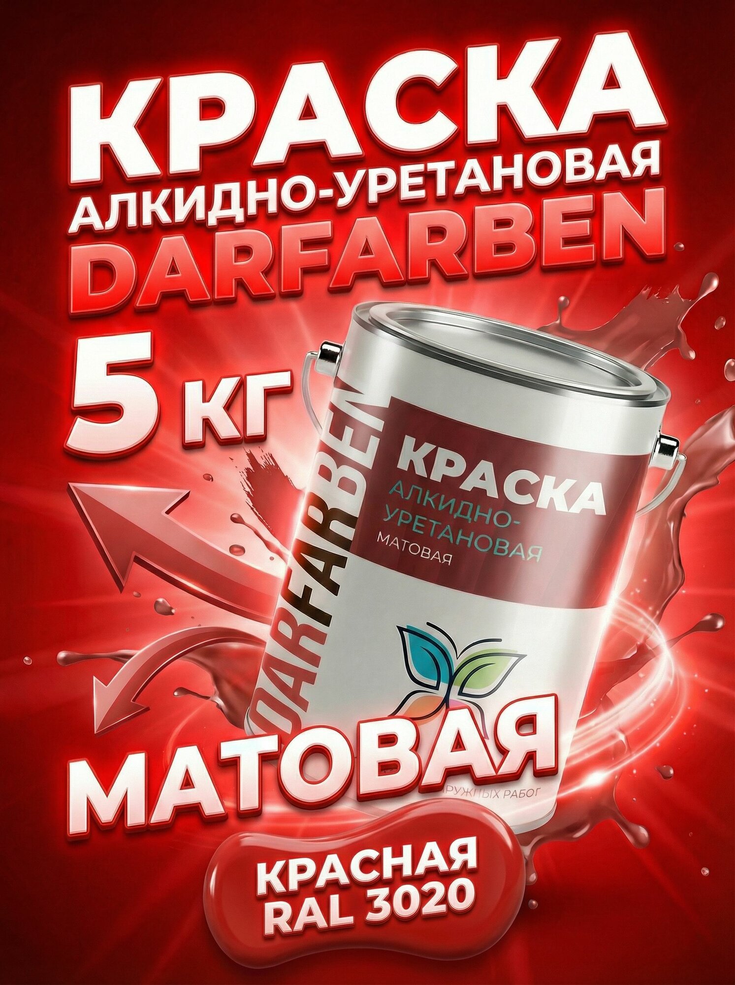 Краска матовая алкидно-уретановая 3в1 по ржавчине для металла, дерева, бетона красная DARFARBEN 5 кг