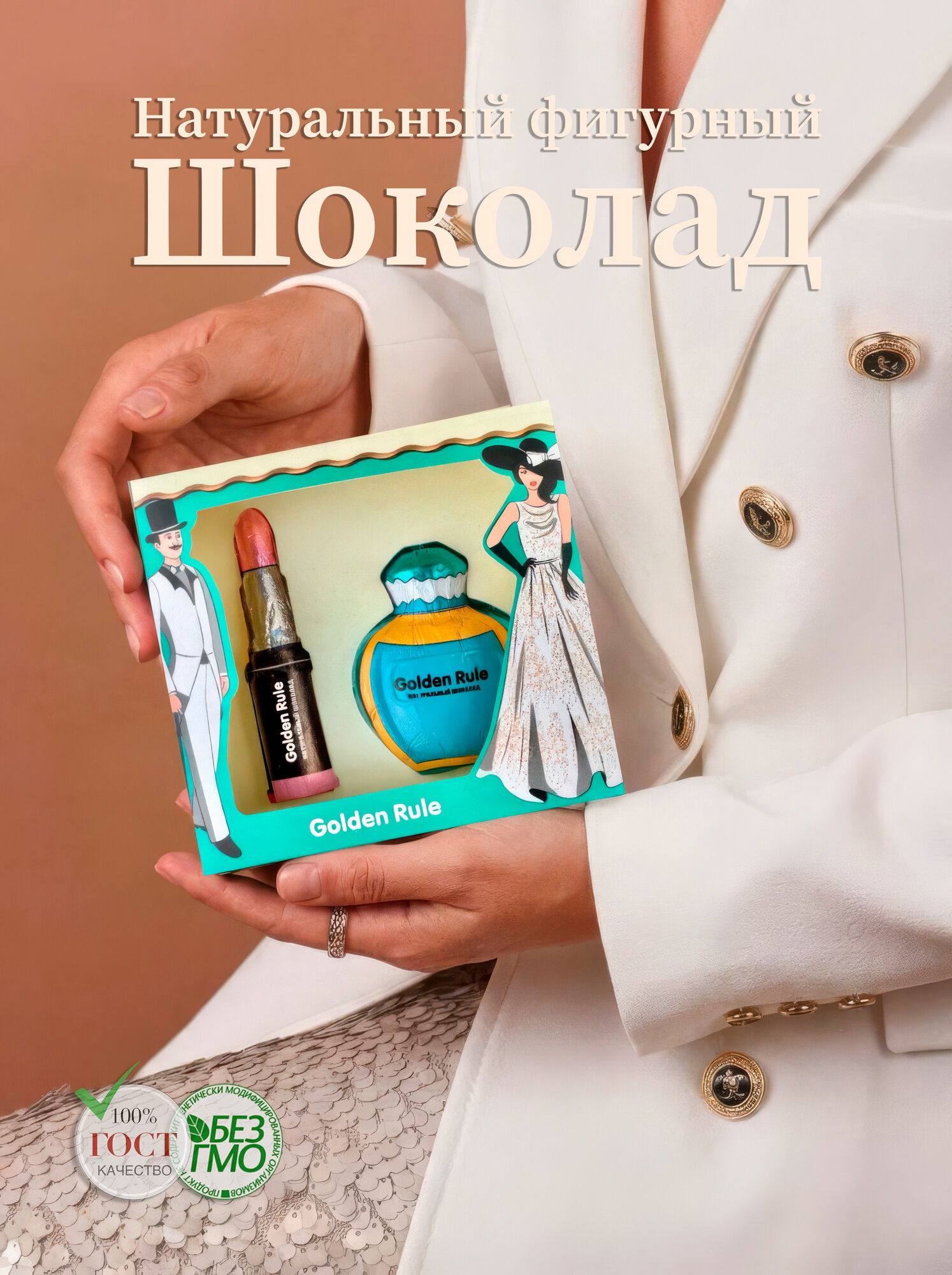Фигурный шоколадный подарочный набор на 8 марта, для любимой помада и духи (темно-молочный) "Золотое правило" 60гр.