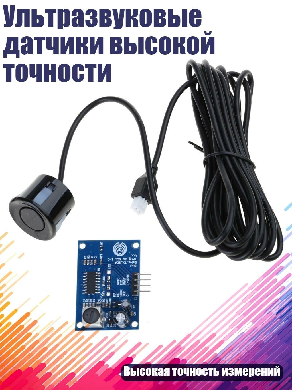 Ультразвуковые датчики высокой точности