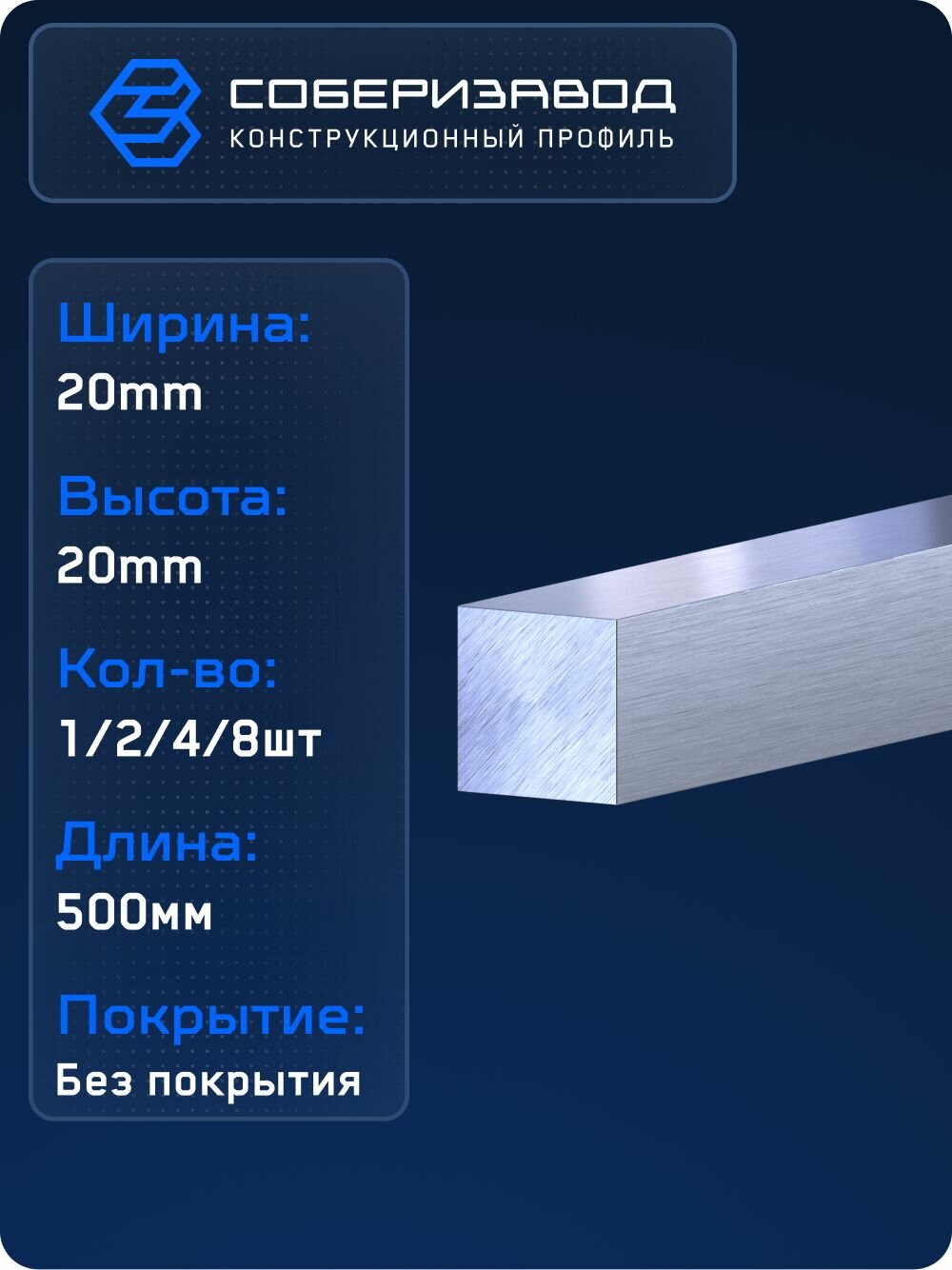 Пруток алюминиевый, квадрат 20x20 (Без покрытия) / 500 мм - 4 шт / соберизавод