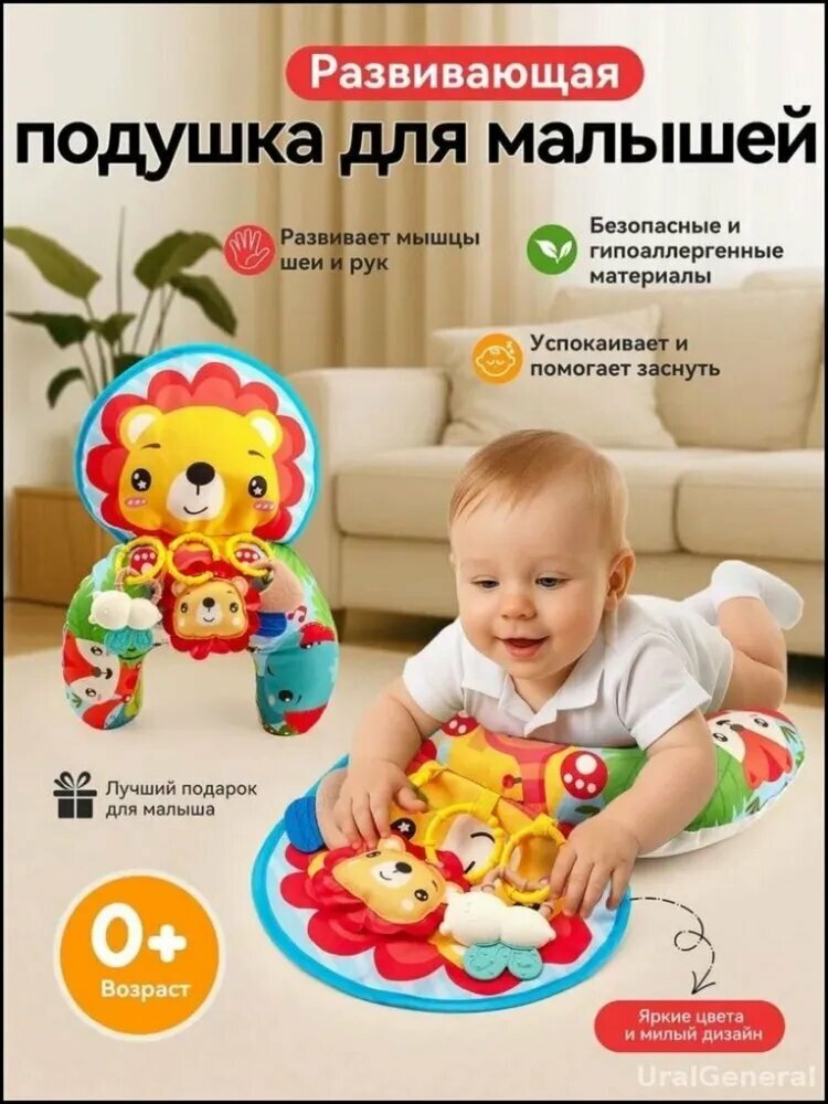Эксклюзивная развивающая подушка с игрушками и звуковым модулем предназначена для обучения младенца подъему головы в позиции лежа, являясь превосходным презентом для раннего развития