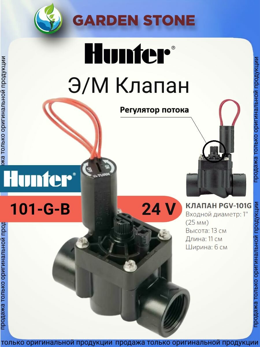 Клапан электромагнитный PGV-101G-B 1" HUNTER