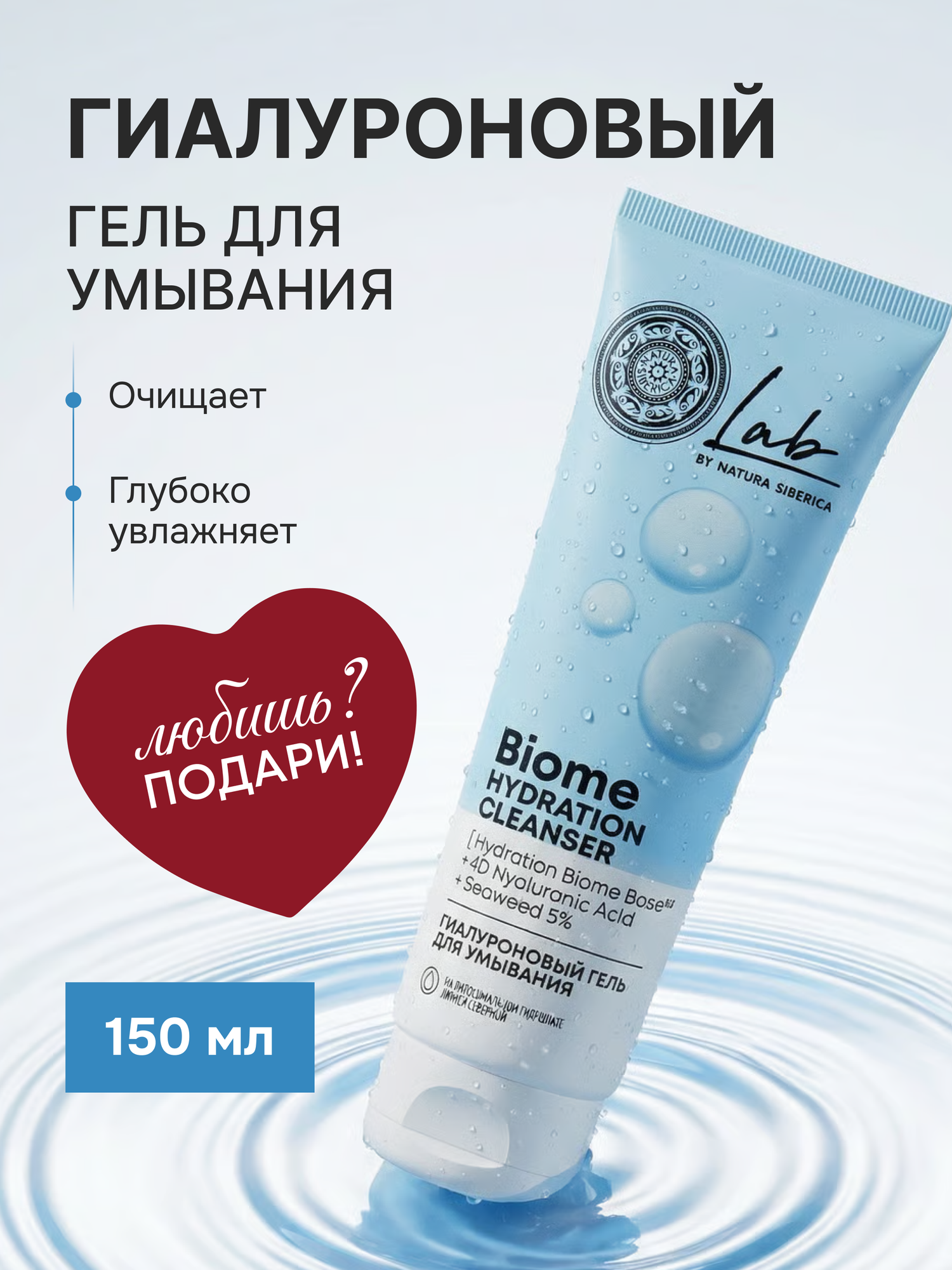 Natura Siberica Lab Biome Гиалуроновый гель для умывания лица увлажняющий очищающий 150 мл