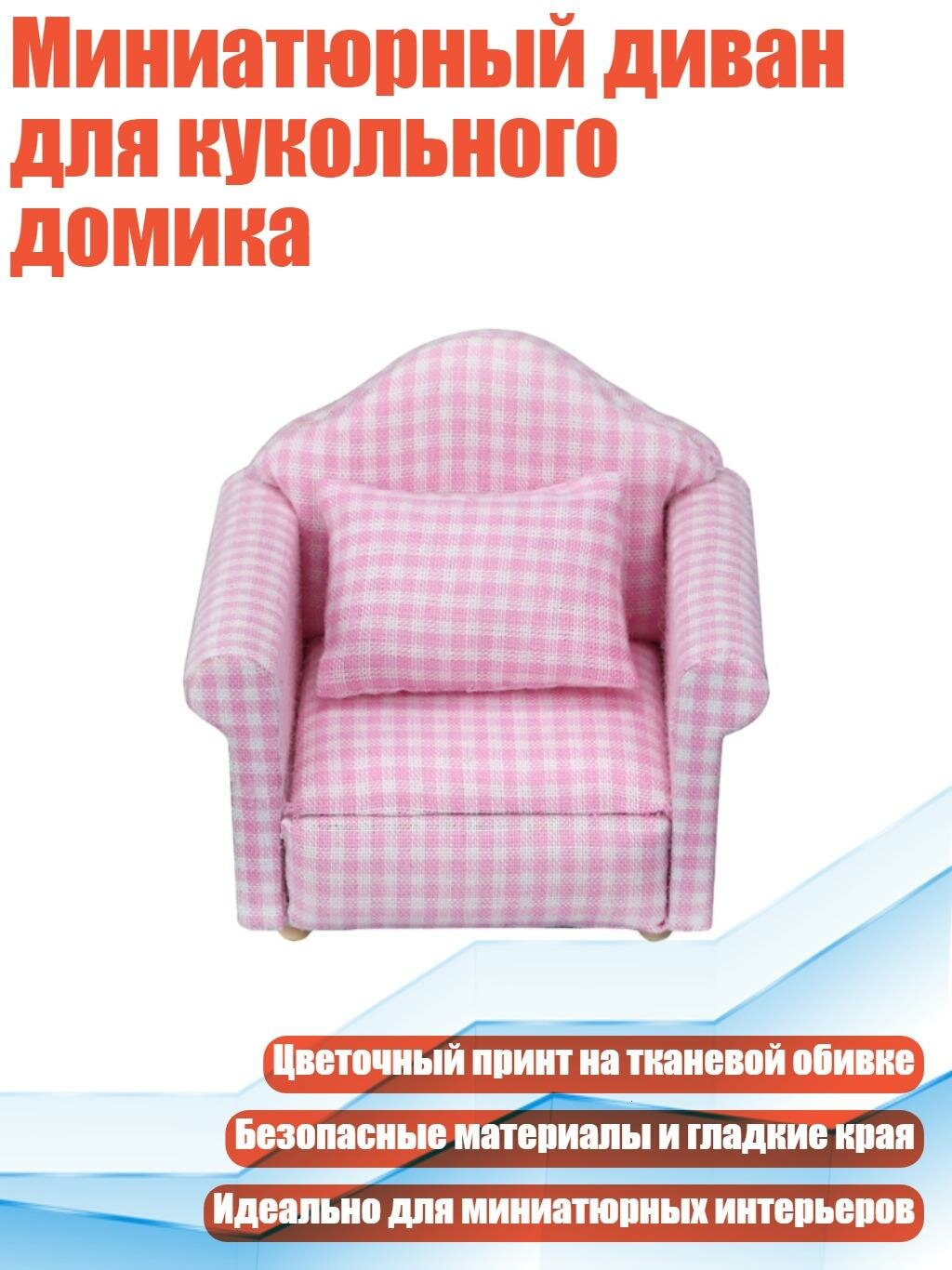 Миниатюрный диван для кукольного домика, Розовый плед