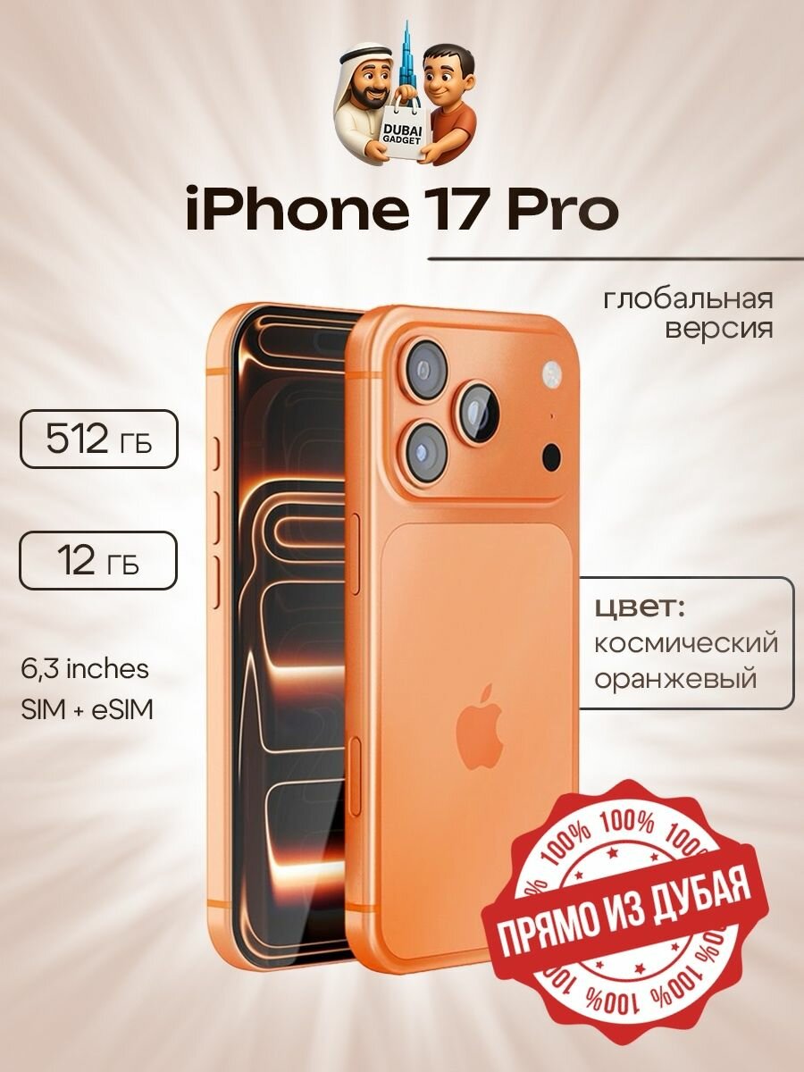 Смартфон Apple iPhone 17 Pro, 512 GB, цвет Orange (оранжевый), nanoSIM+eSIM