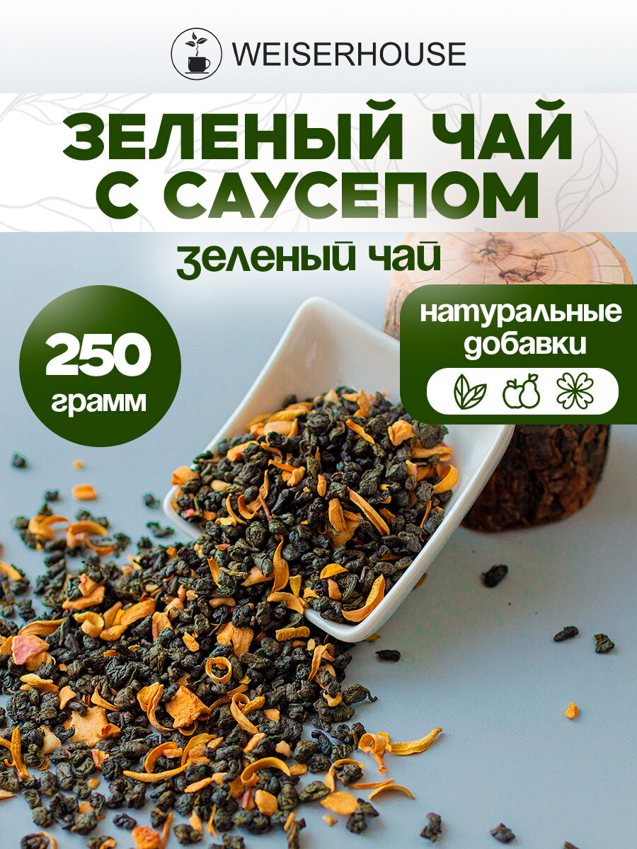 Зеленый чай "Саусеп" WEISERHOUSE, крупнолистовой, с кусочками яблока, 250г