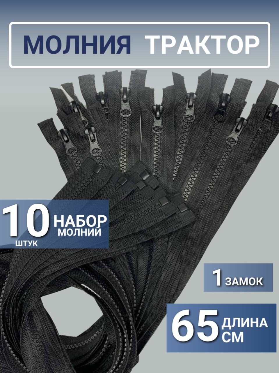 Молния Трактор 65 см - 10шт, Тип 5 разъёмная, однозамковая. Цвет: черный.