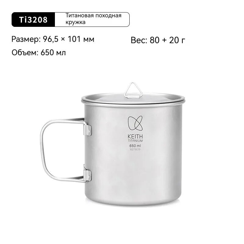 Титановая кружка походная со складной ручкой Keith Titanium Ti3208,650ml