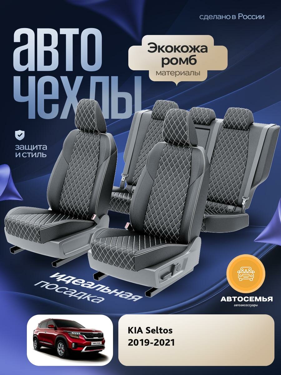 Чехлы на Киа Селтос