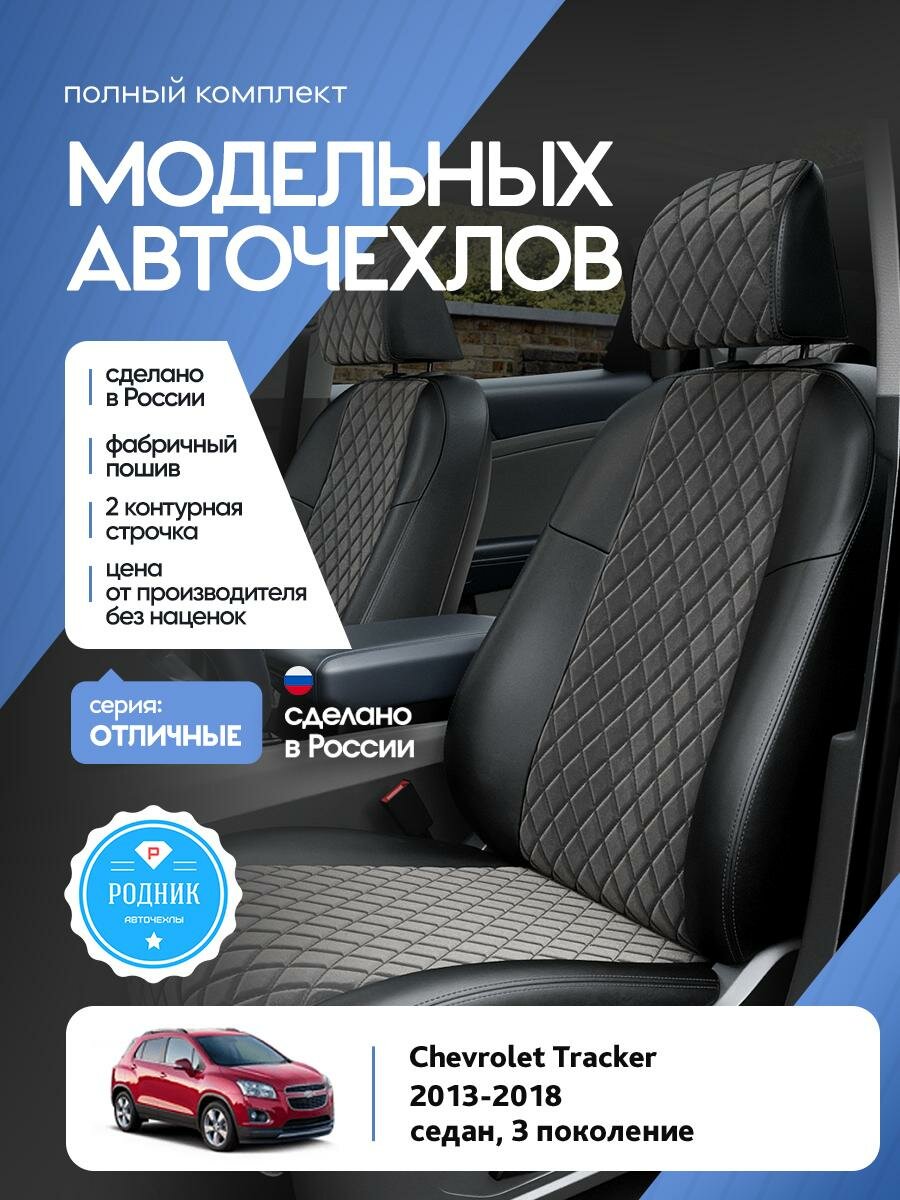 Чехлы Опель Мокка (Opel Mokka) 2012-2019 1 5 мест Алькантара с ромбом Темно-Серый RD4514-F4339-2 Родник