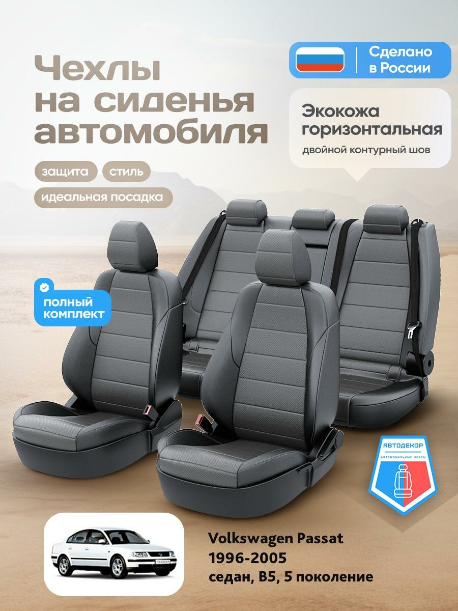 Чехлы на Фольксваген Пассат Б5