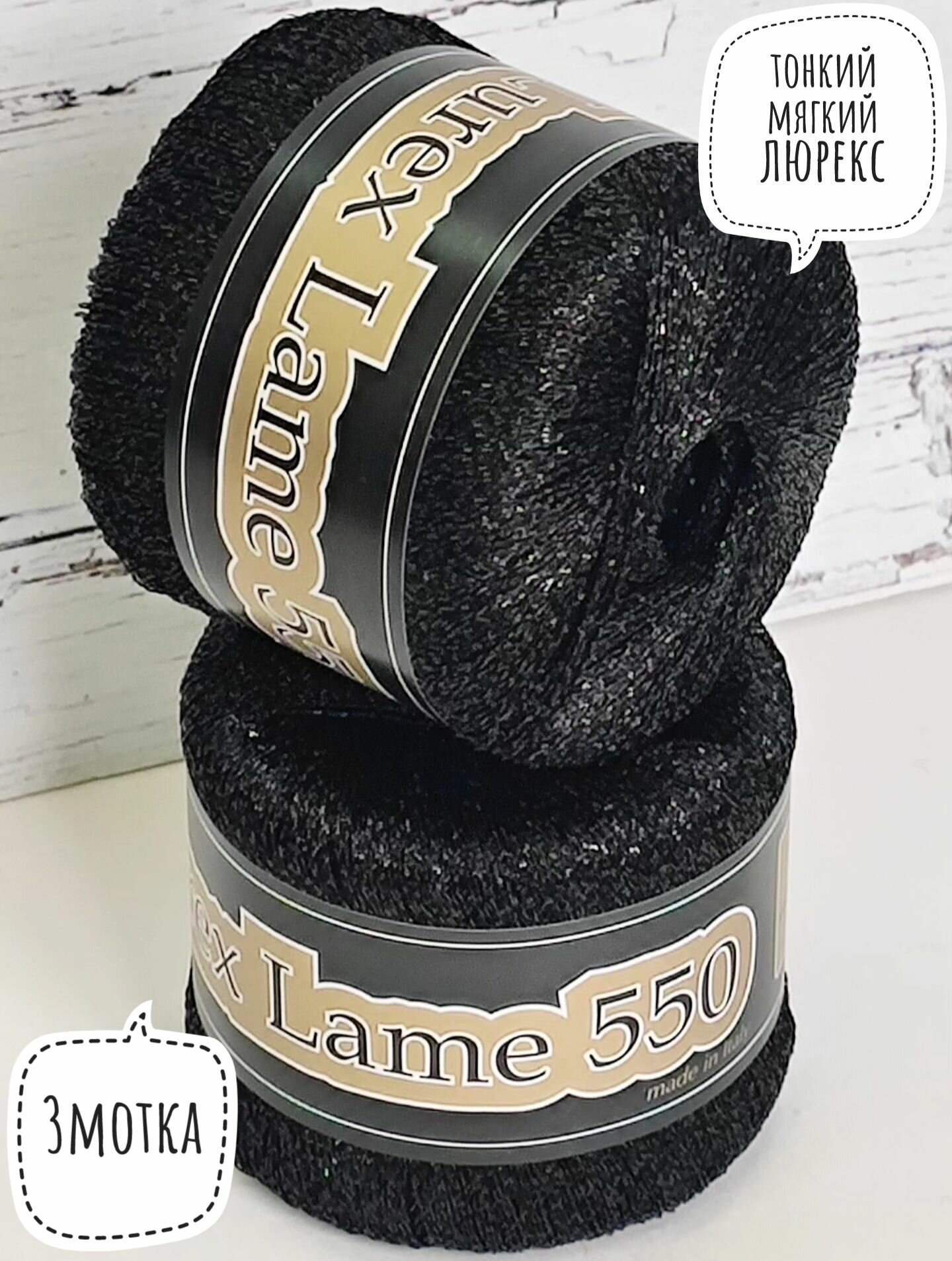 Люрекс ламе тонкий (Италия) 25гр*550м*3шт чёрный 904