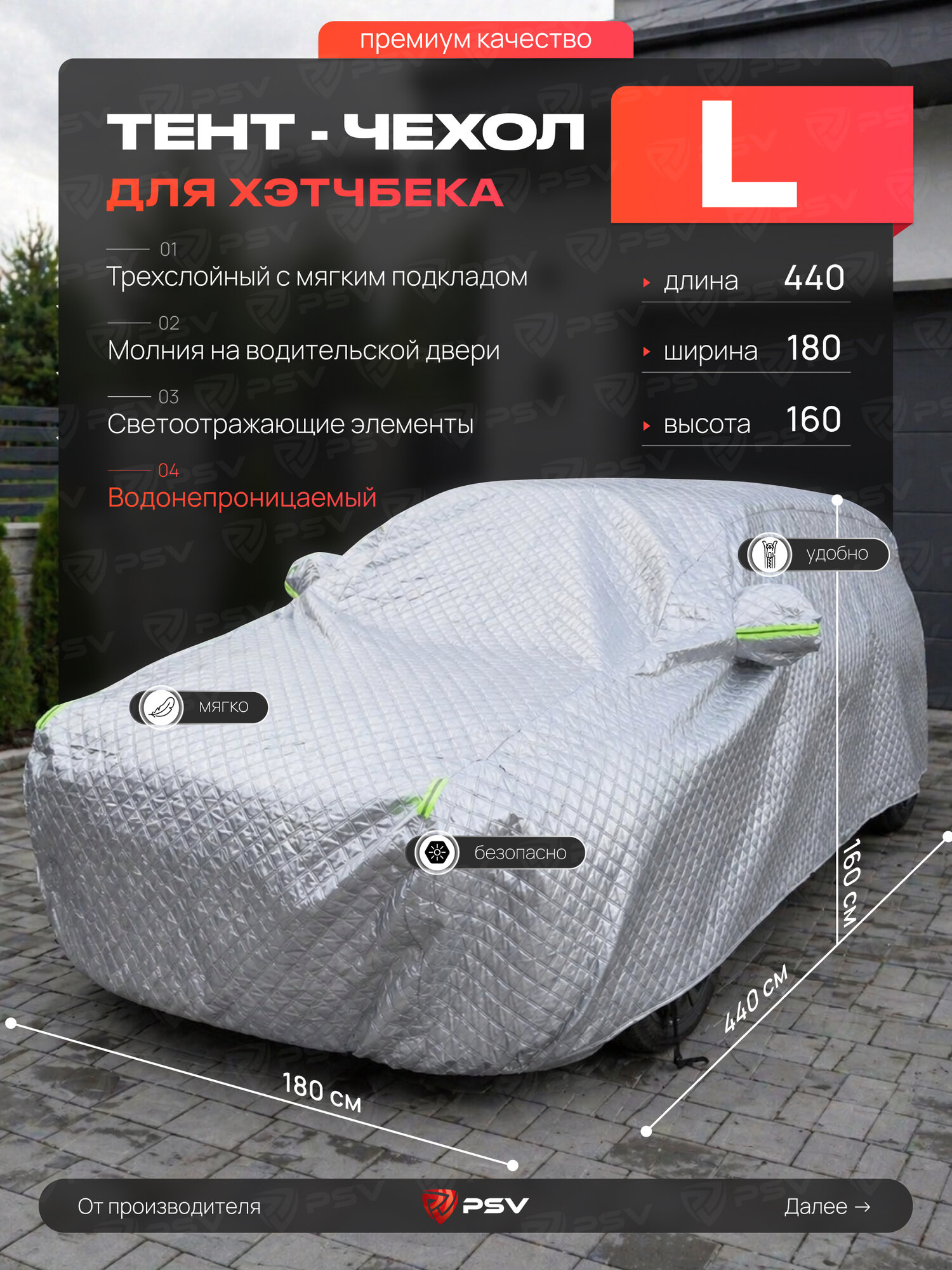Тент чехол на машину для хетчбека PSV с подкладкой и молнией, премиум 3-х слойный, размер L (440x180x160), серебристый, водонепроницаемый