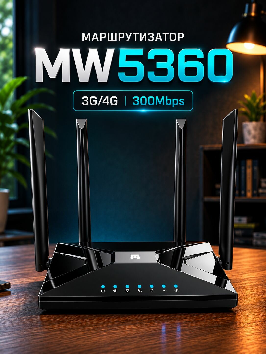 Wi-Fi роутер 4G LTE Netis MW5360, SIM-карта, до 300 Мбит/с, 2.4 ГГц, 3x LAN/WAN, съемные LTE-антенны