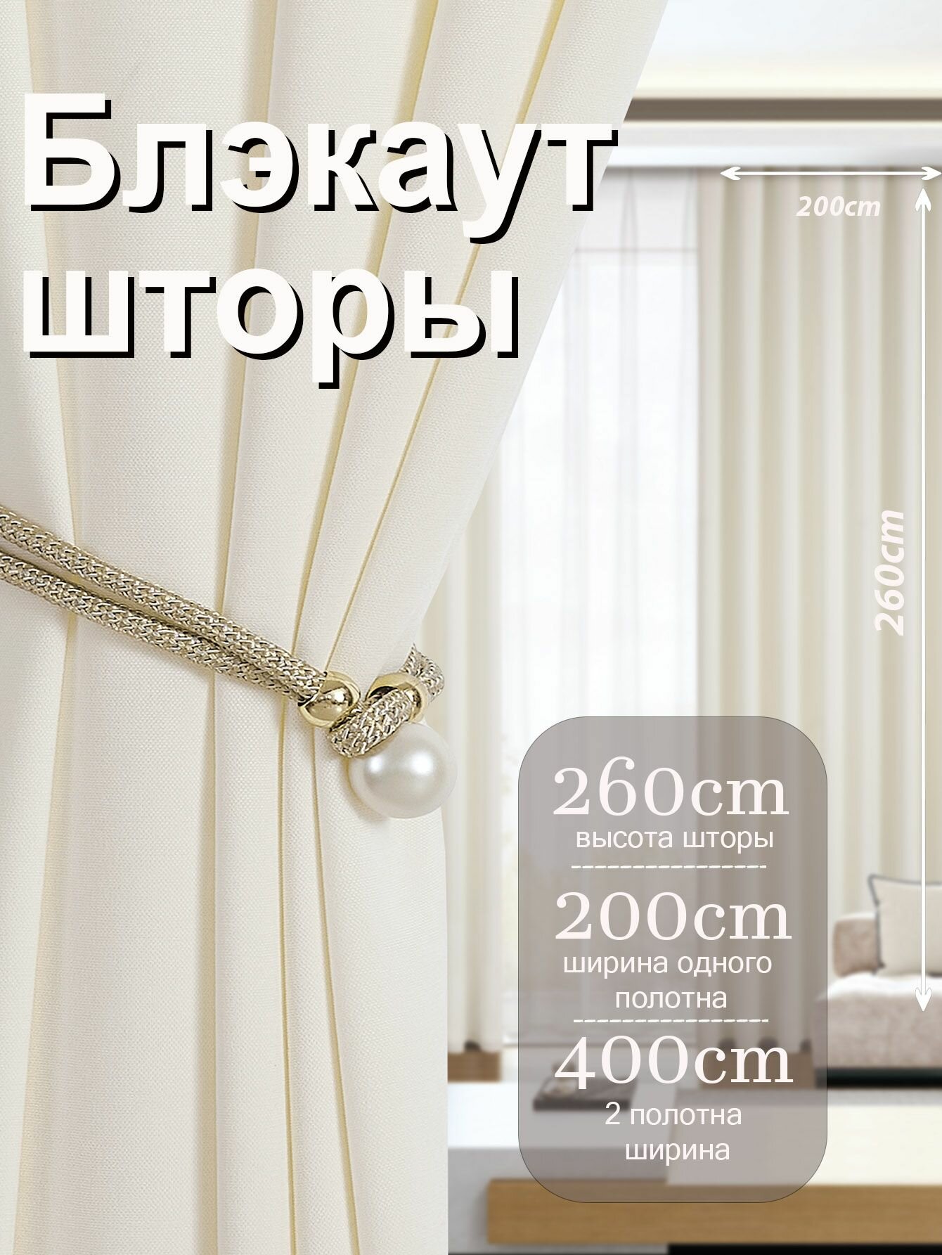 Аура Ткань, Комплект штор Блэкаут 2 шт, Портьеры для комнаты на шторной ленте, Занавески набор , 400x260, молочно-белый