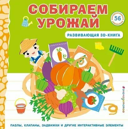 Чанхай Чен: Собираем урожай (Развивающая 3D-книга)