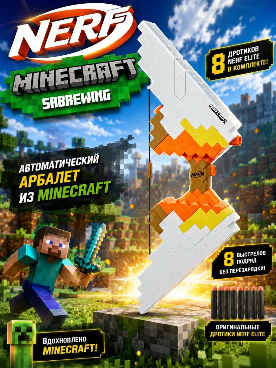 Бластер-Лук Nerf "Minecraft Sabrewing", пластик, для детей 8+, 71см
