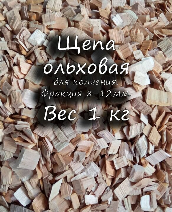 Щепа ольховая 1кг для копчения