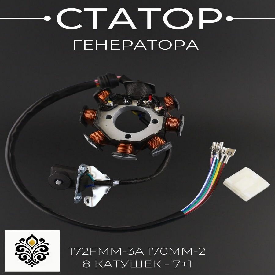 Статор генератора 172FMM-3A 170MM-2 (8 катушек - 7+1)