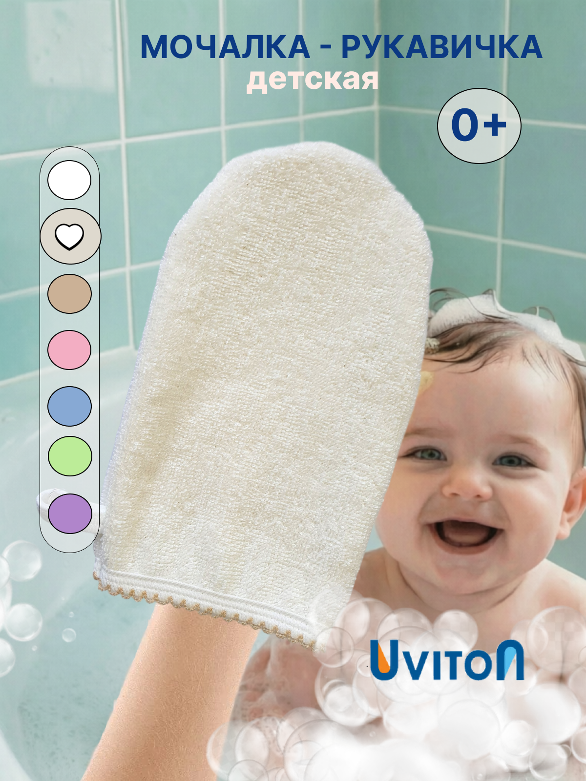 Мочалка детская для новорожденных хлопок Uviton серия "Baby", рукавичка