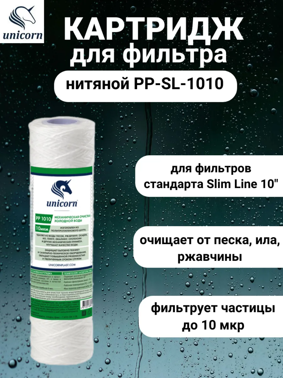 Картридж Unicorn PP 1010, для системы "под мойку", механическая очистка, ресурс 6000л