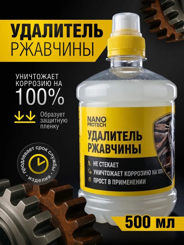 Антиржавчина для металла NANOPROTECH / Ортофосфорная кислота от ржавчины , 500 мл