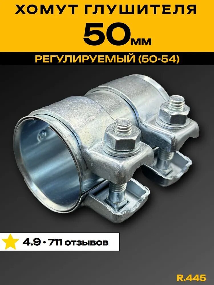 Хомут глушителя 50 мм, усиленный, длина 90 мм